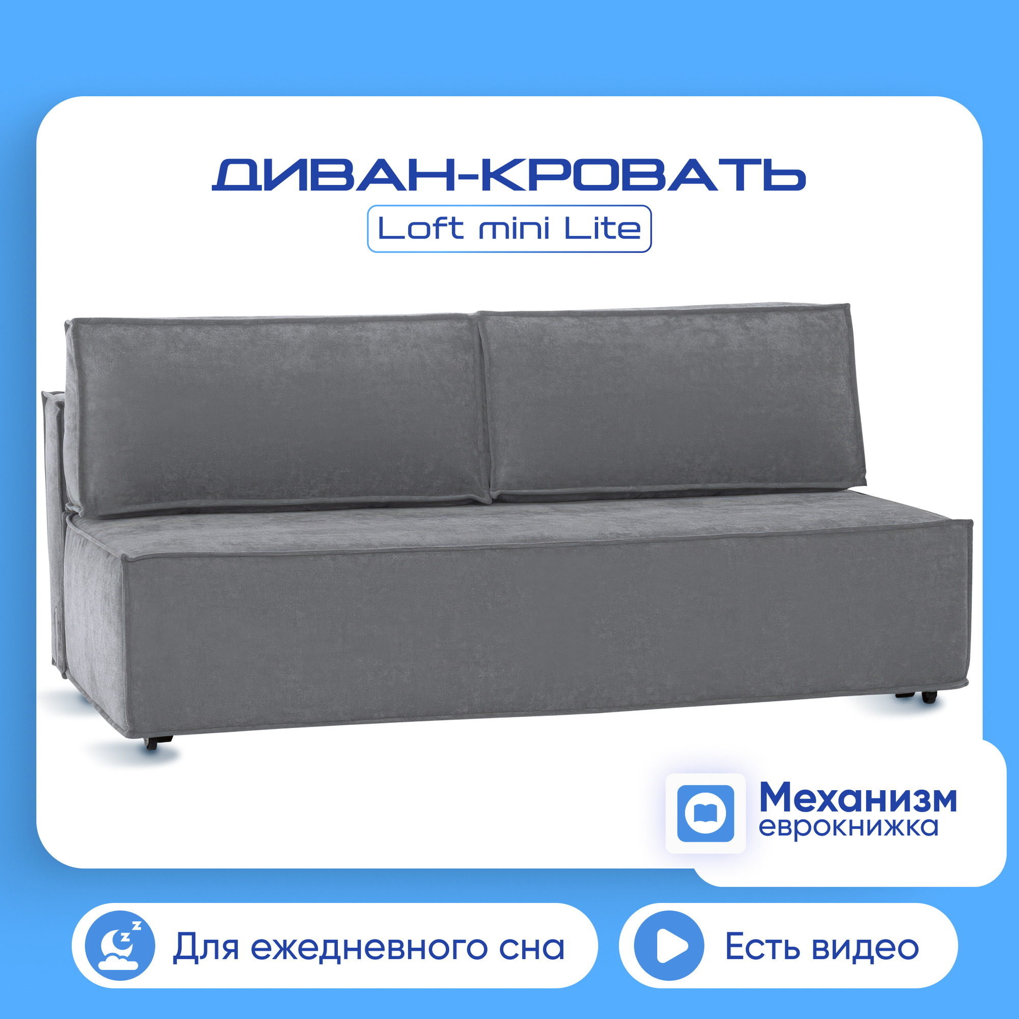 Диван-кровать Loft mini Lite