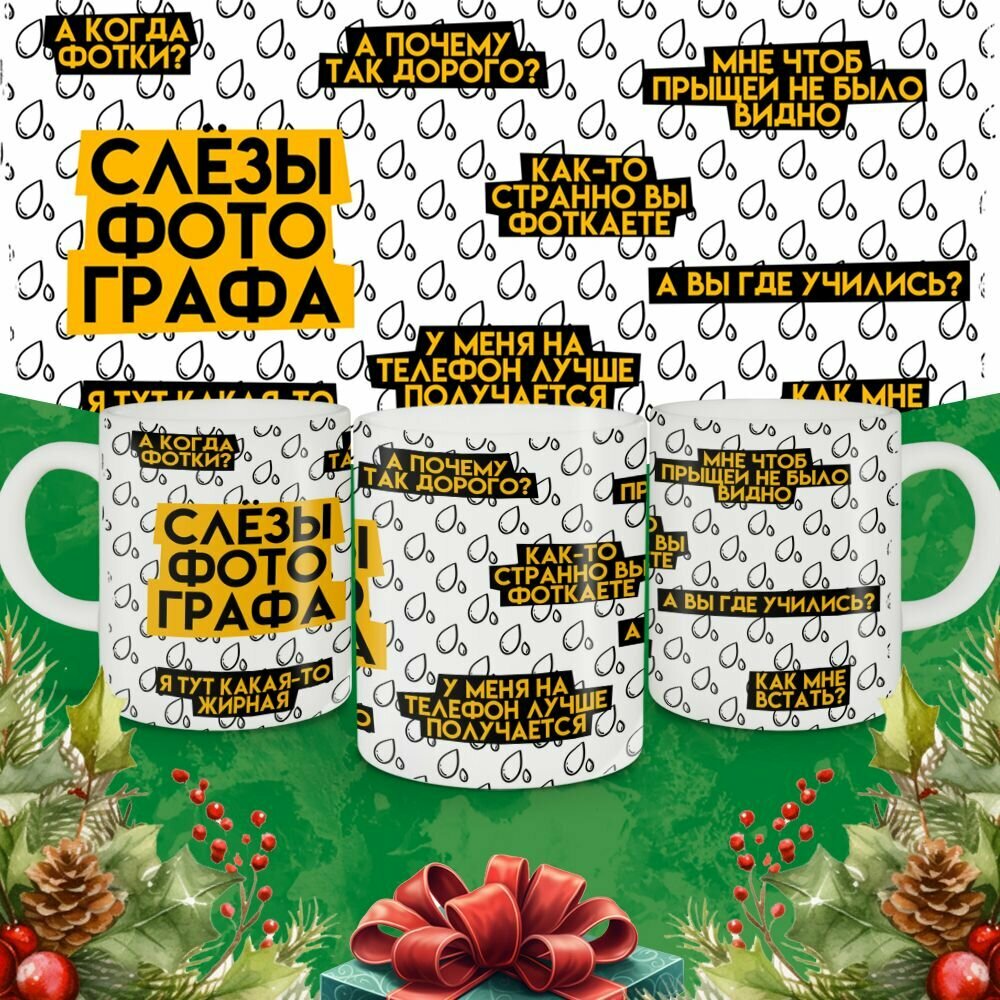 Кружка Слезы фотографа