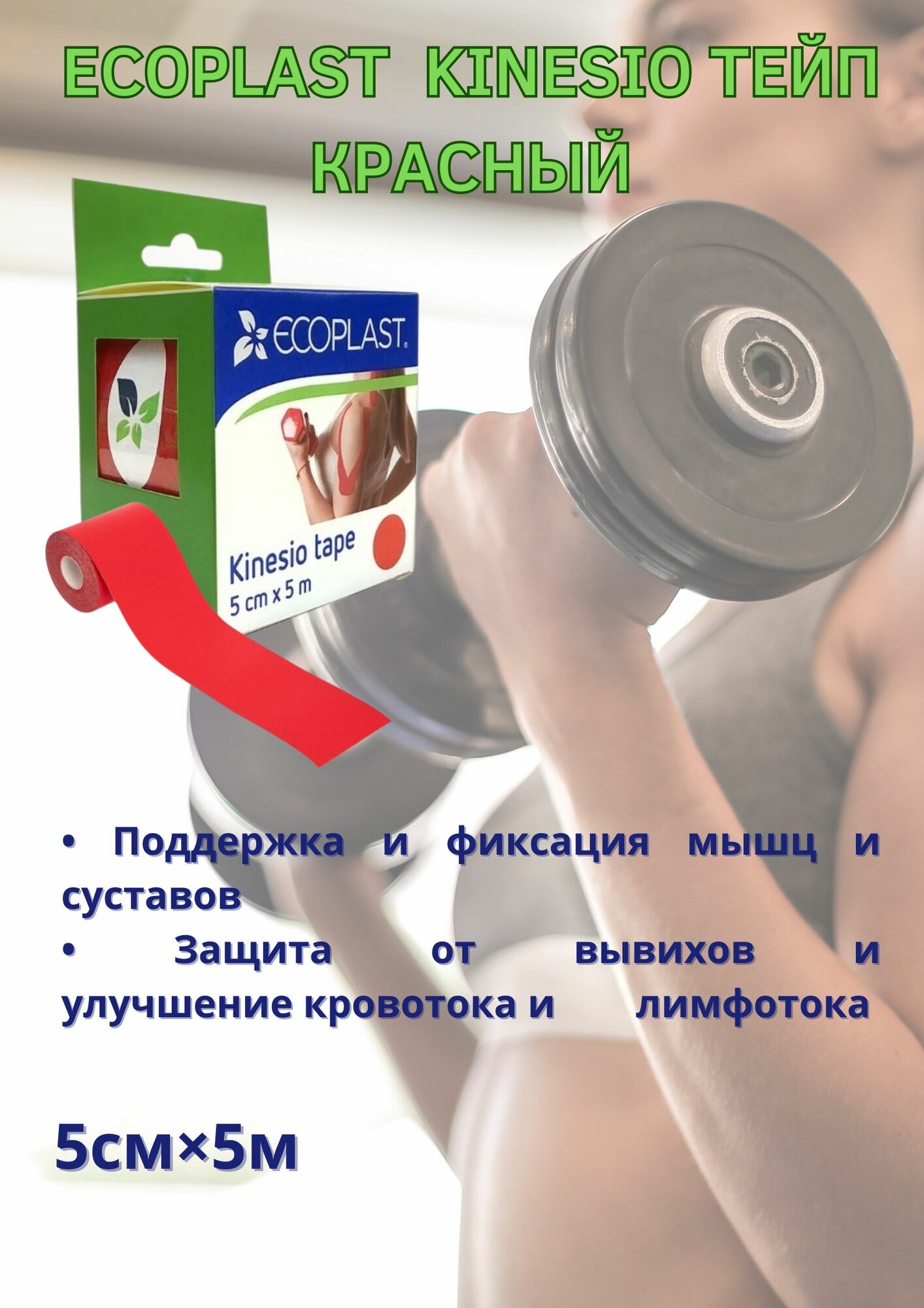 Кинезио тейп 5 см х 5 м красный