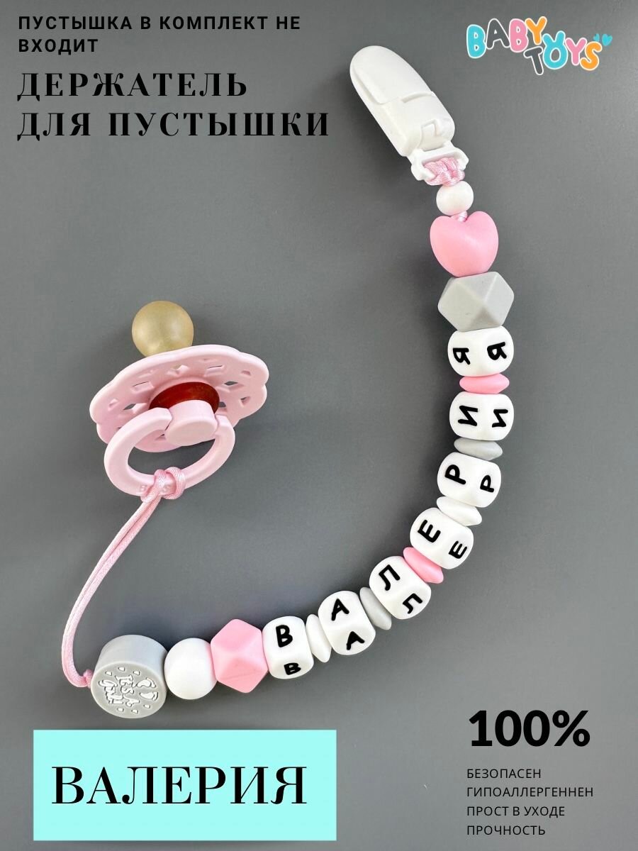 Именной держатель для пустышки Валерия Лера