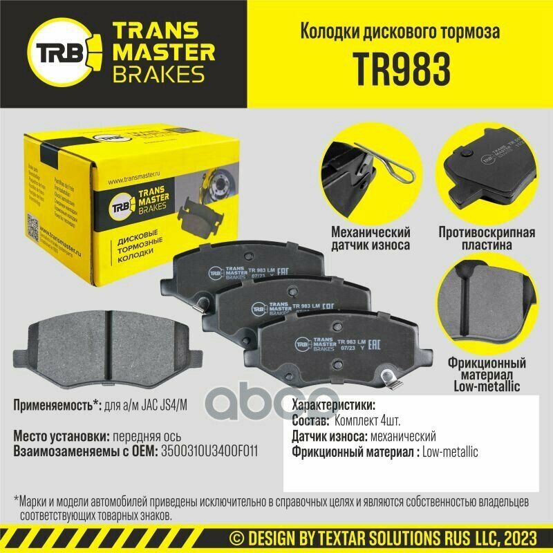 Колодки тормозные передние к-кт TRANSMASTER арт. TR983