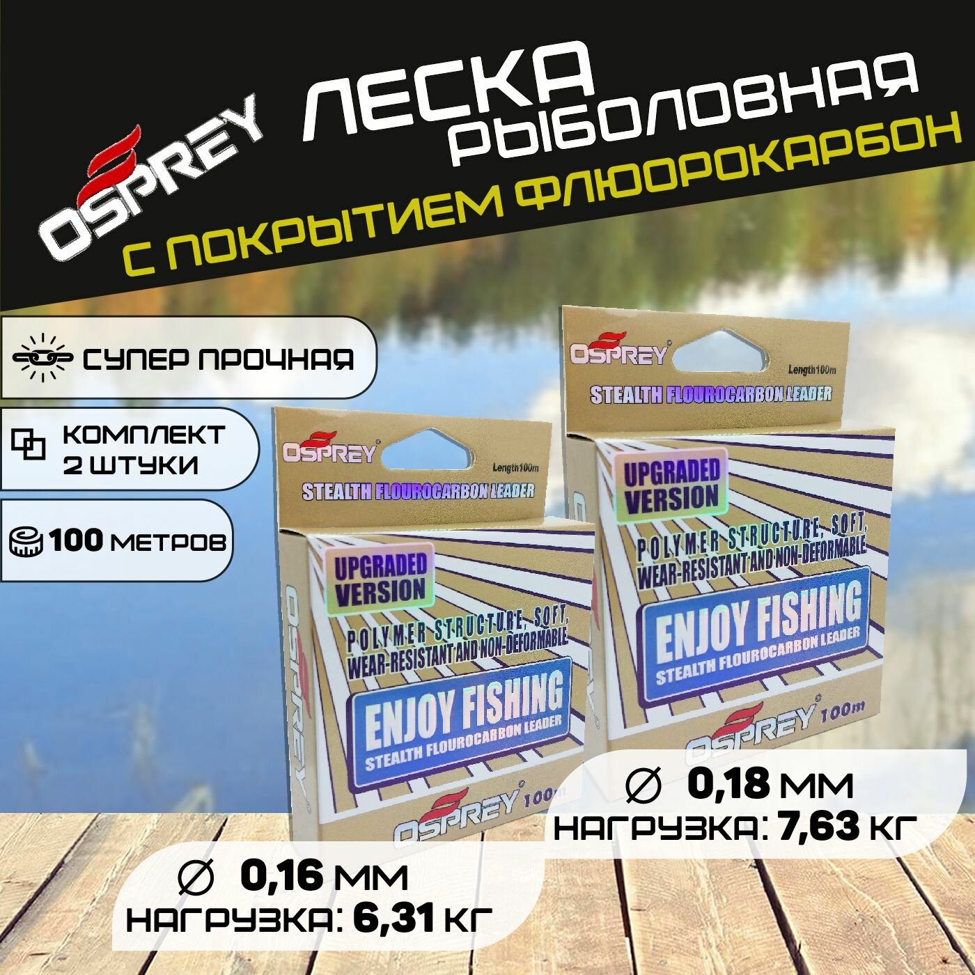 Леска рыболовная Osprey ENJOY FISHING с покрытием флюрокарбона 0,16 и 0,18 мм. 100 метров - 2 штуки.
