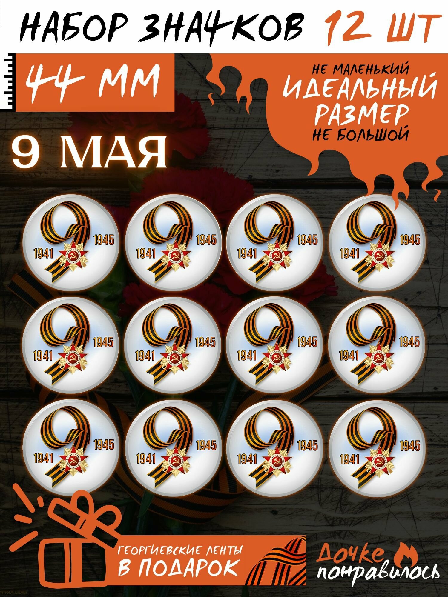 Значки на рюкзак 9 мая набор с Георгиевской лентой