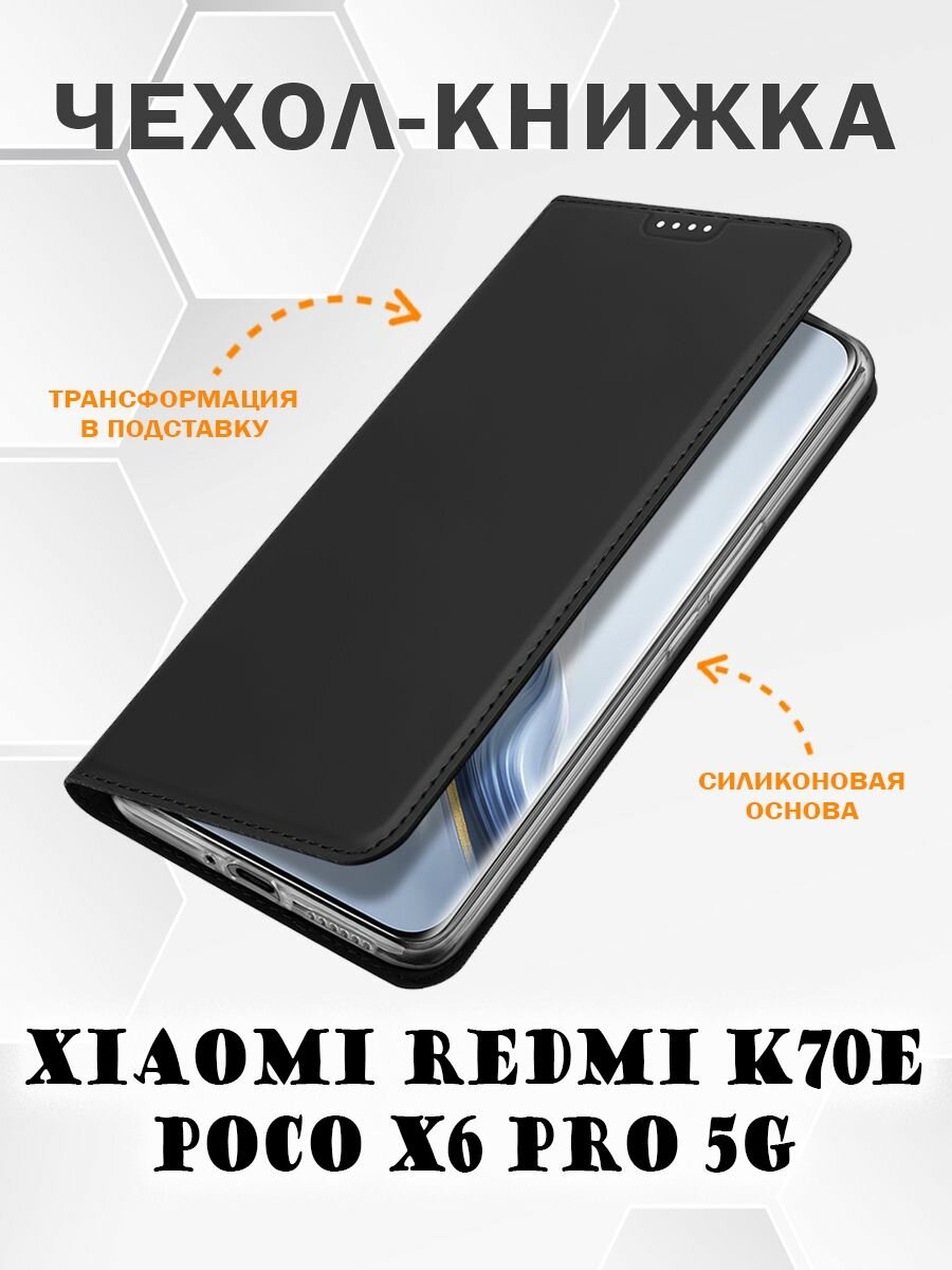 Чехол книжка Dux Ducis для Xiaomi Poco X6 Pro 5G / Redmi K70E, черный