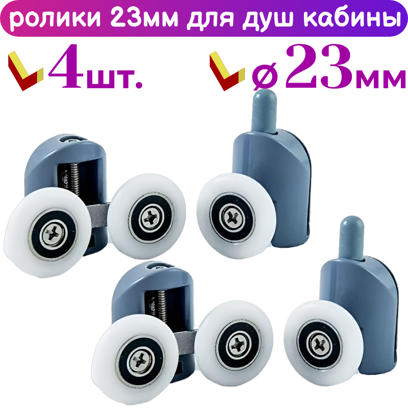 Ролик для душевой кабины, Sanway, диаметр 23 мм, серый, 4 шт