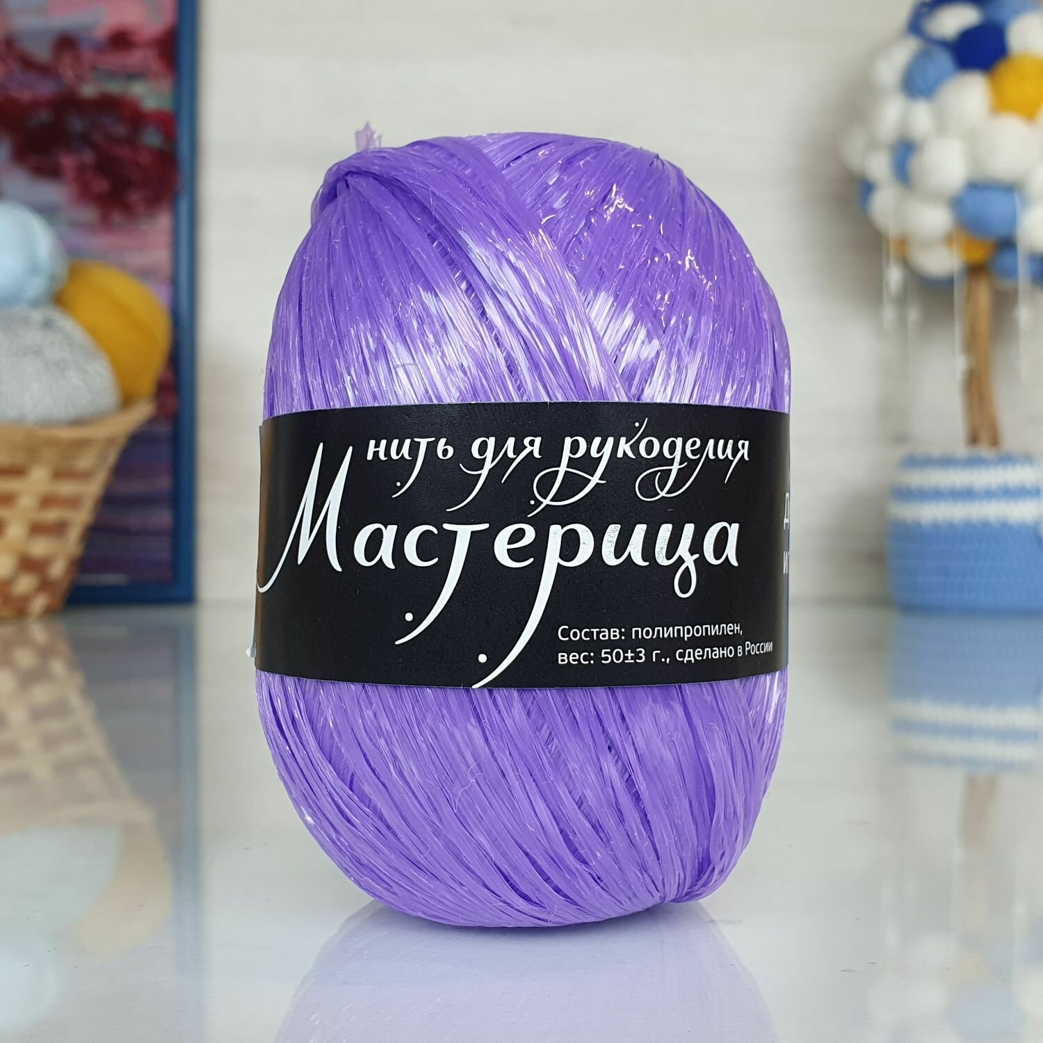 Пряжа Прочее Мастерица (нить для рукоделия) "500 гр.", тем. фиолет - 12, 100% полипропилен, 10 мотков, 50 г, 200 м.