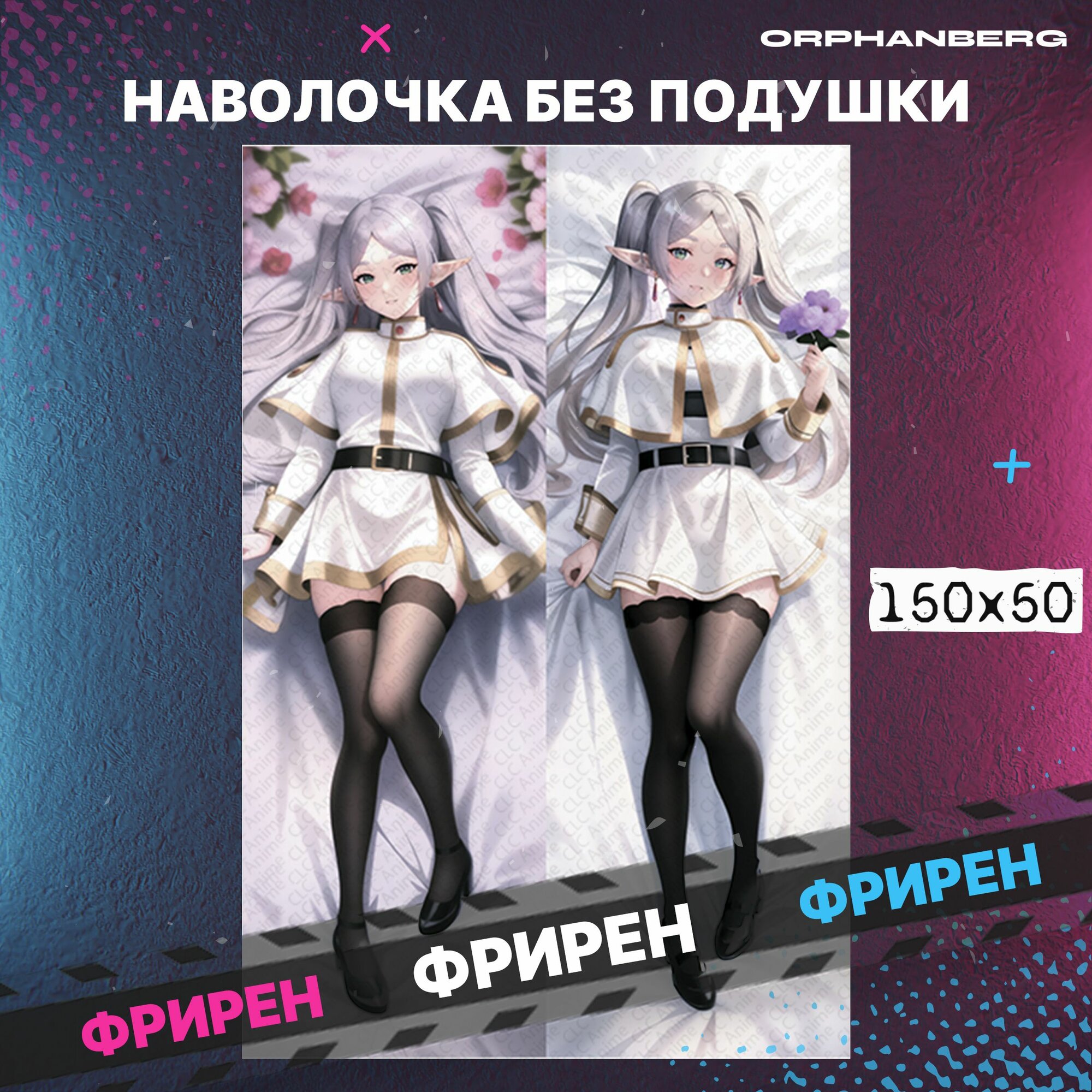 Наволочка дакимакура Провожающая в последний путь Фрирен