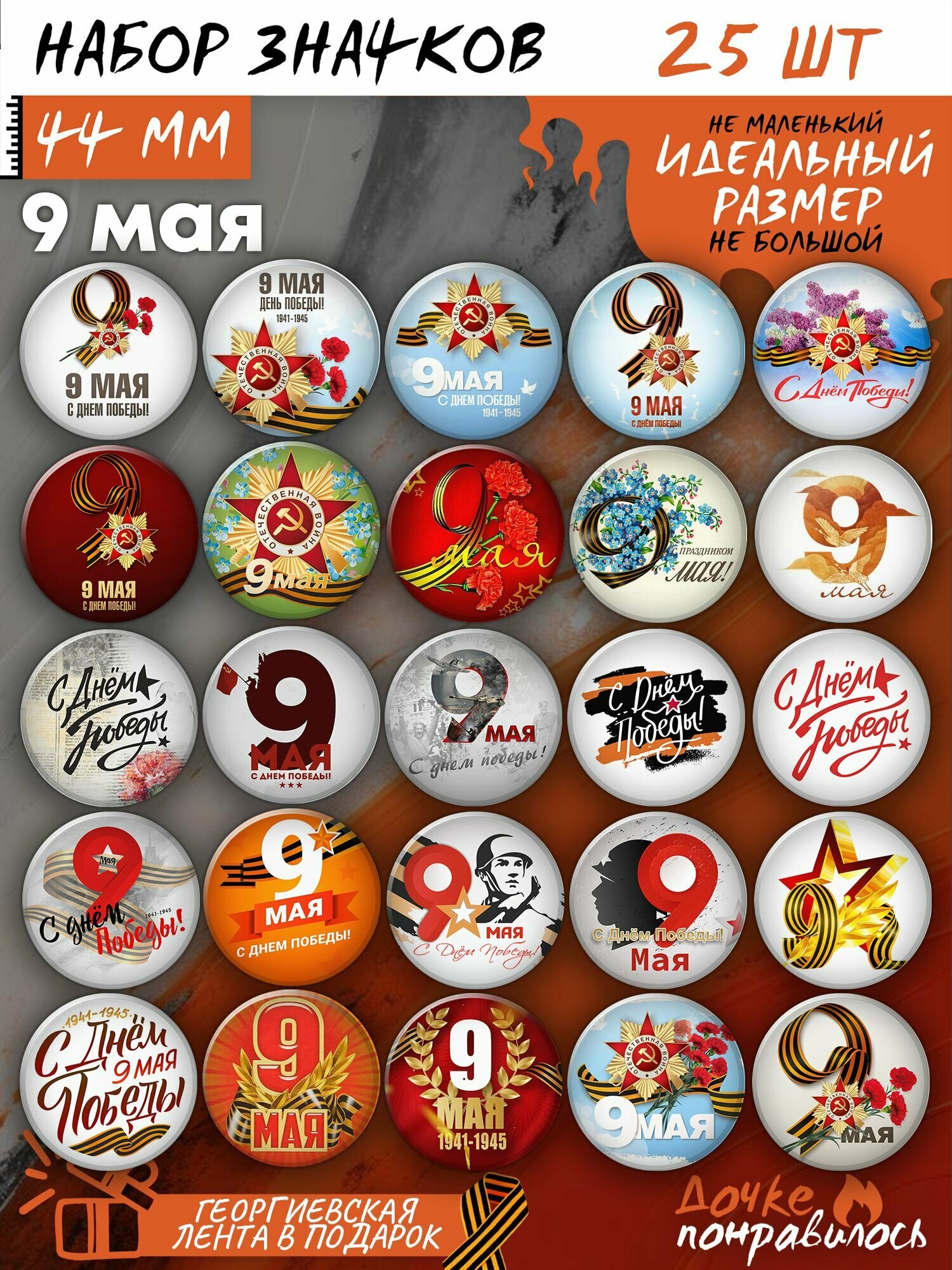 Значки на рюкзак 9 мая День Победы с Георгиевской лентой