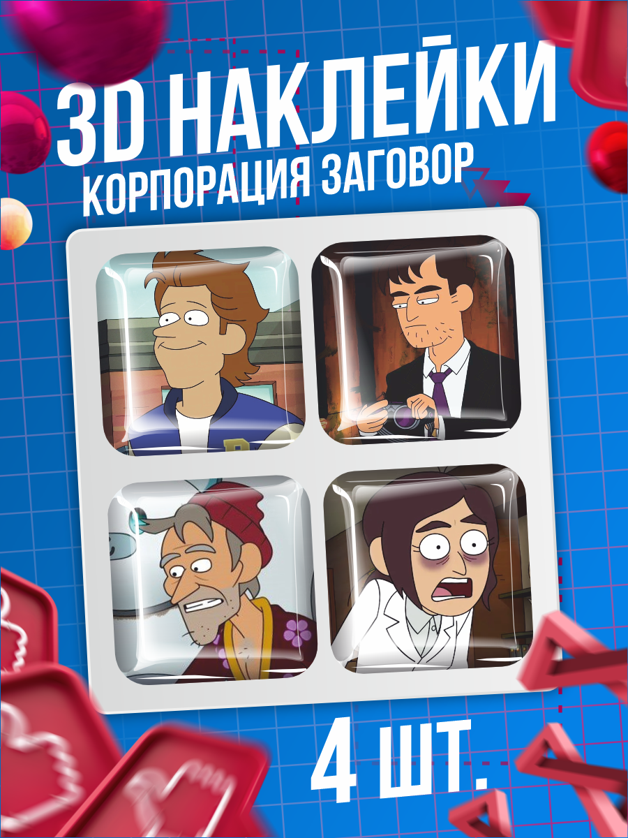 Наклейки на телефон 3D стикеры Корпорация заговор