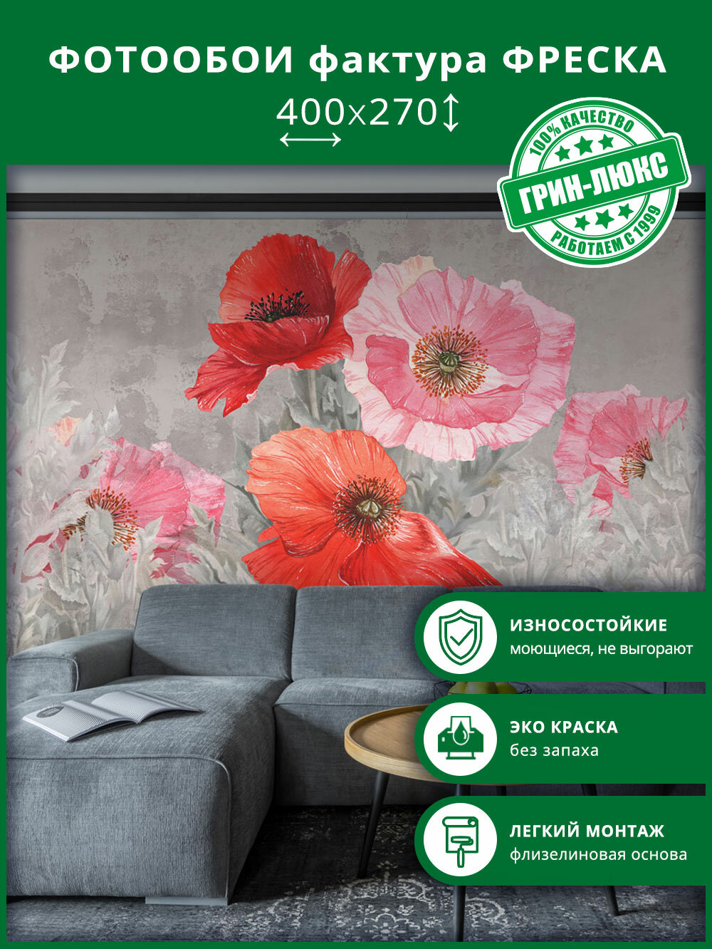 Фотообои на стену "Красные маки 400x270", обои флизелиновые, фактура Фреска, моющиеся, в комнату, спальню, кухню, цветы, бетон, 3d