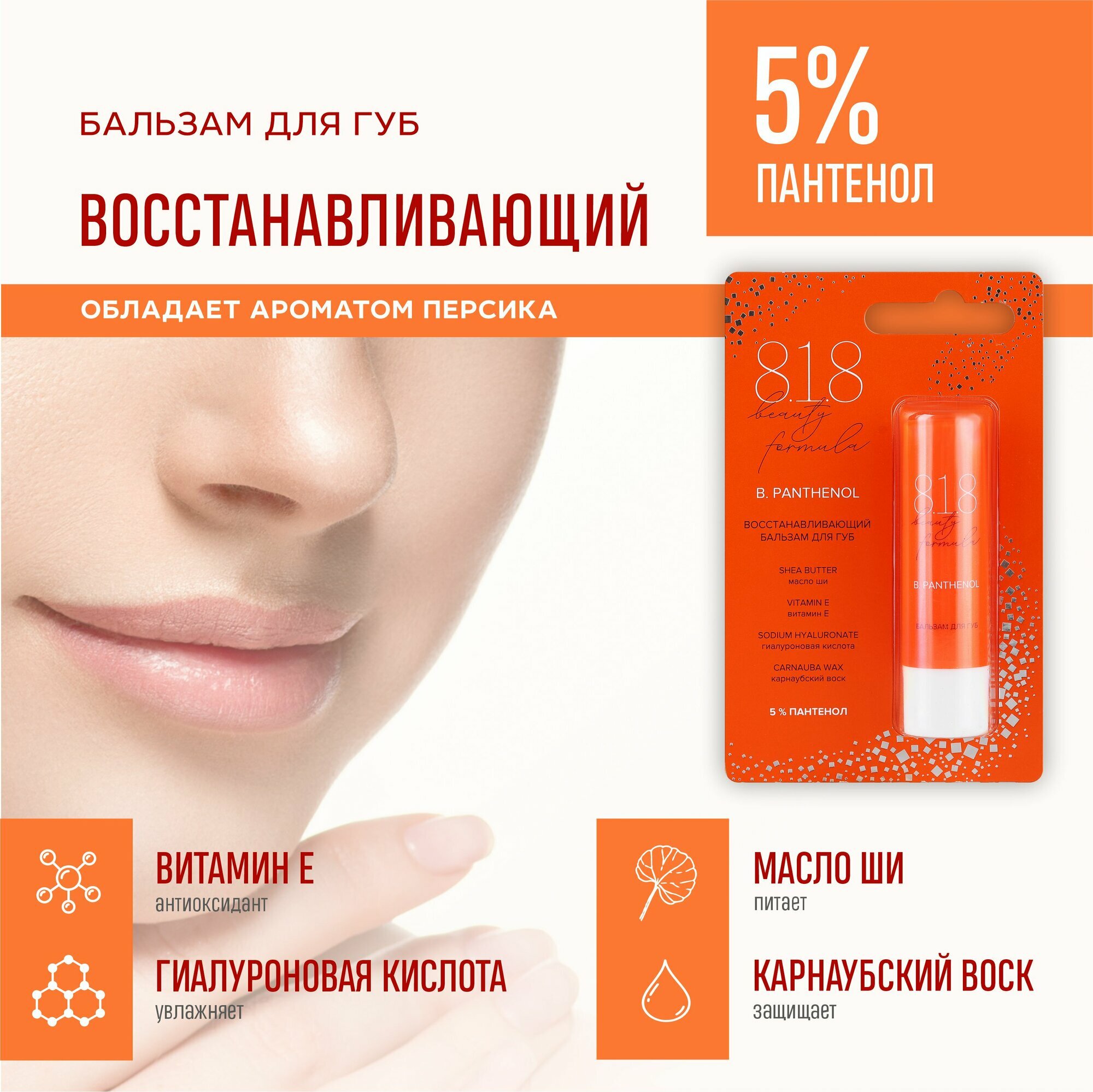 Бальзам для губ 818 beauty formula, 4,2 г