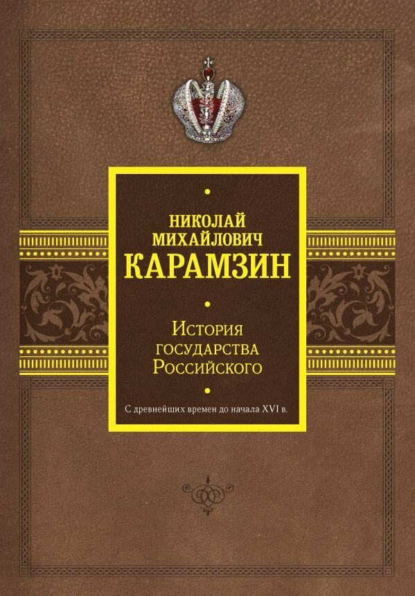 История государства Российского. С древнейших времен до начала XVI в. (Карамзин Н. М.)