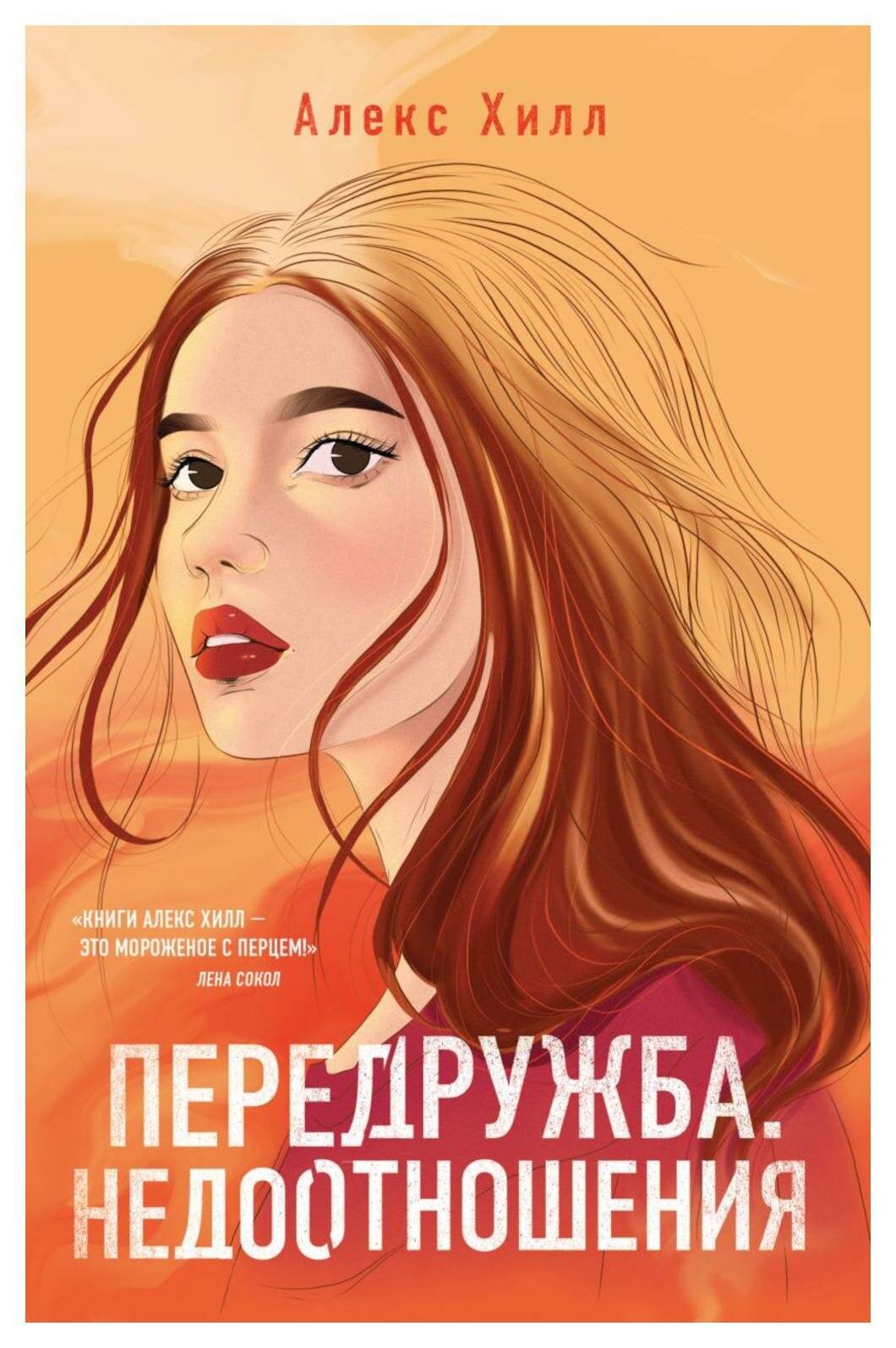 Передружба. Недоотношения. Хилл А. ЭКСМО