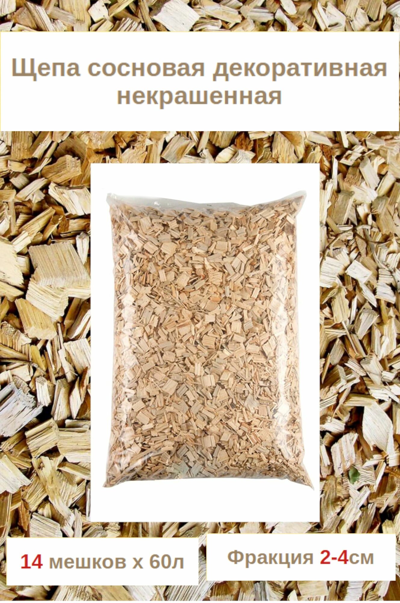 Щепа сосны натуральная некрашеная для декора сада и мульчирования. 2-4см Комплект 14мешков х 60л.