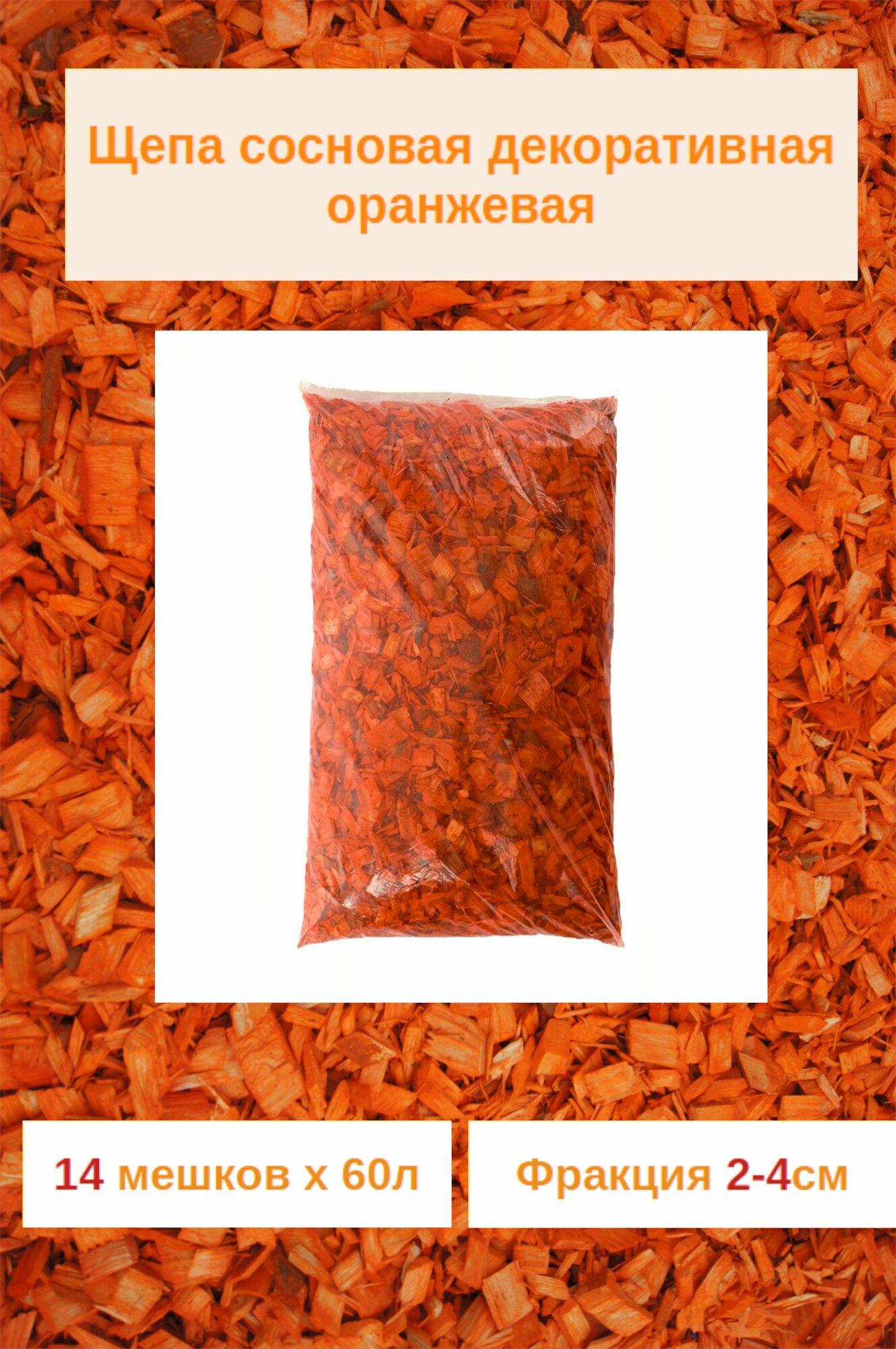 Щепа сосны оранжевая для декора сада и мульчирования. Фракция 2-4см Комплект 14 мешков х 60л.