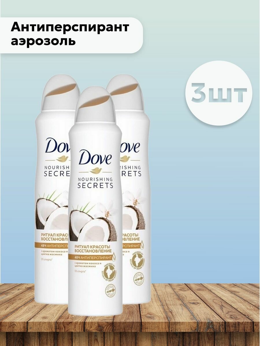 Dove Набор 3 шт Dove - Антиперспирант аэрозоль Ритуал 150 мл