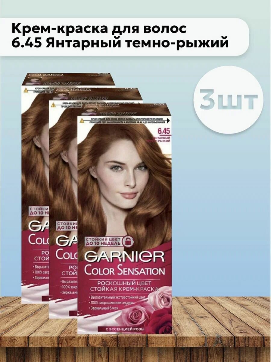 Набор 3шт Крем-краска для волос 6.45 110 мл