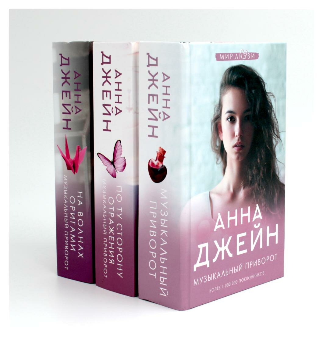 Музыкальный приворот: Музыкальный приворот; По ту сторону отражения; На волнах оригами: комплект из 3 книг из цикла "Музыкальный приворот". Джейн А.
