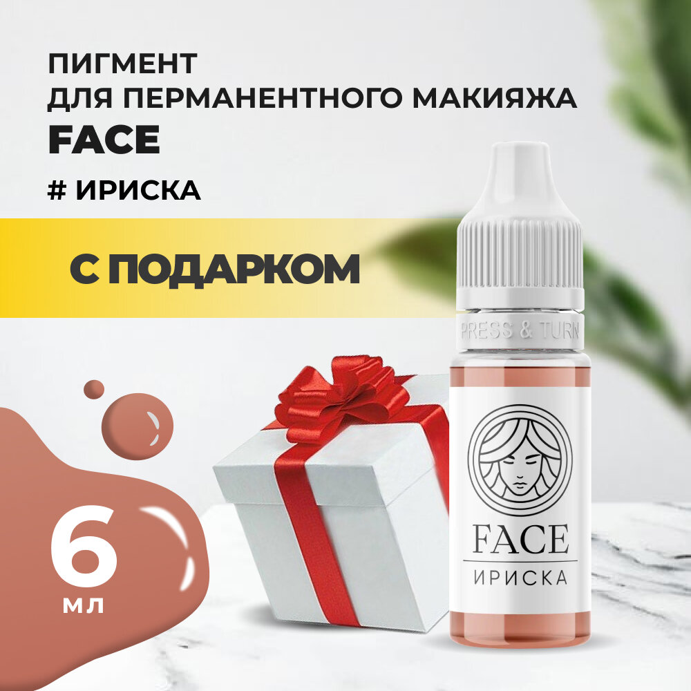 Пигмент Face для татуажа губ ириска 6 мл с подарком