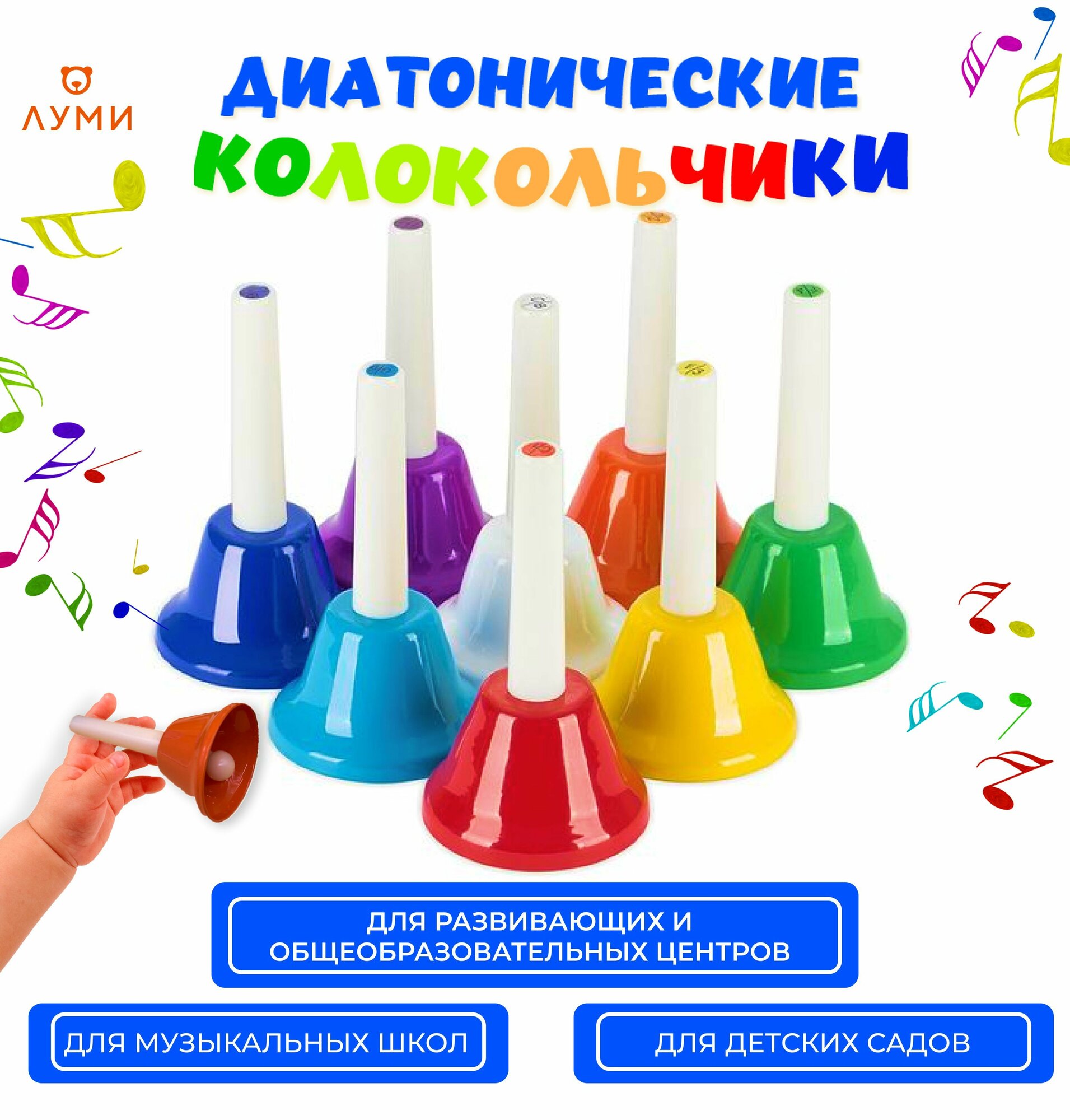 Набор диатонических музыкальных колокольчиков (8 шт)
