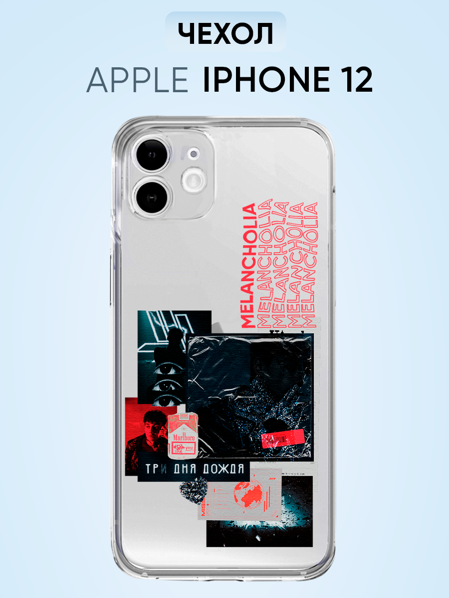 Чехол для Iphone 12, три дня дождя меланхолия
