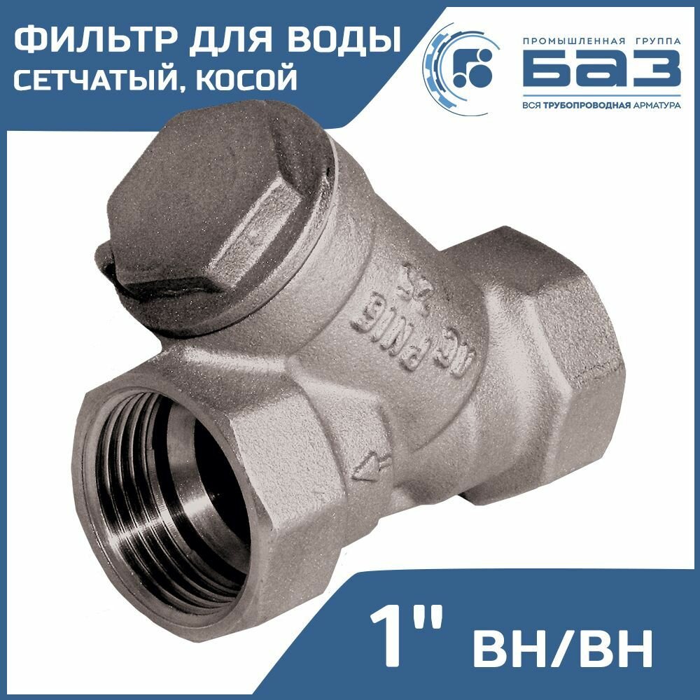 Фильтр грубой очистки воды 1" вн. р. косой 500 мкм БАЗ А50, никелированный БАЗ. Ф. А50.25. Н