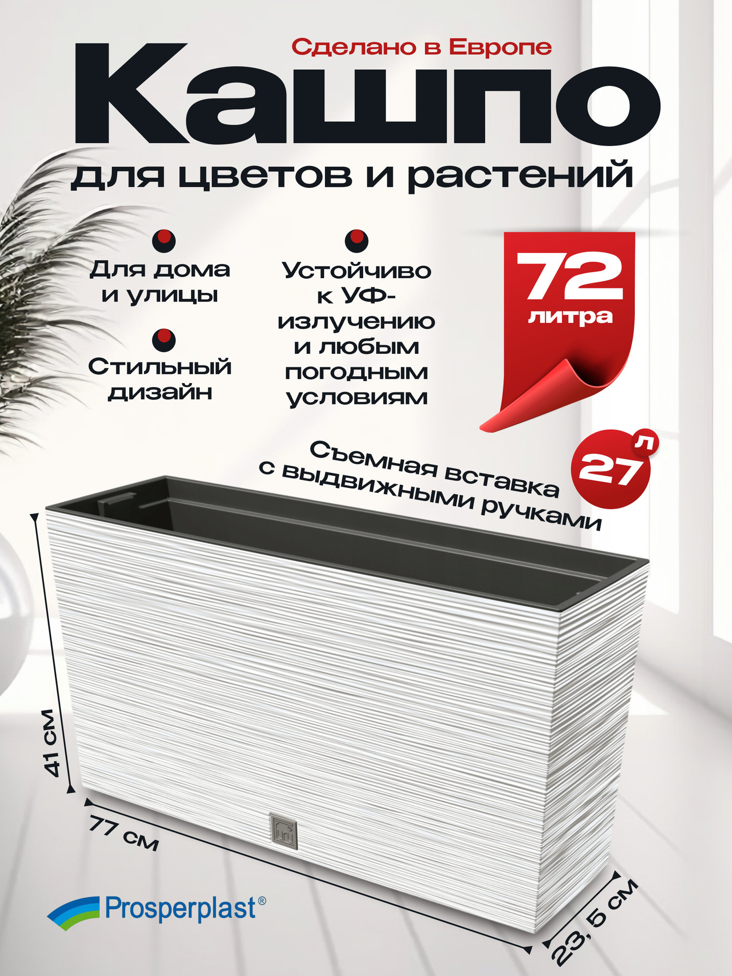 Кашпо для цветов напольное FURU CASE M, 77Х23,5Х41см, 72 л, Prosperplast