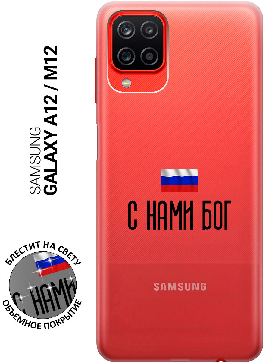 Силиконовый чехол на Samsung Galaxy A12 / M12 / Самсунг А12 / М12 с рисунком "С нами Бог" прозрачный