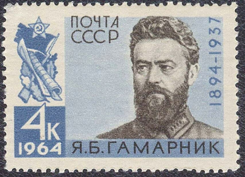 Почтовые марки СССР 1964г. "70 лет со дня рождения Я. Б. Гамарника" Политики MNH