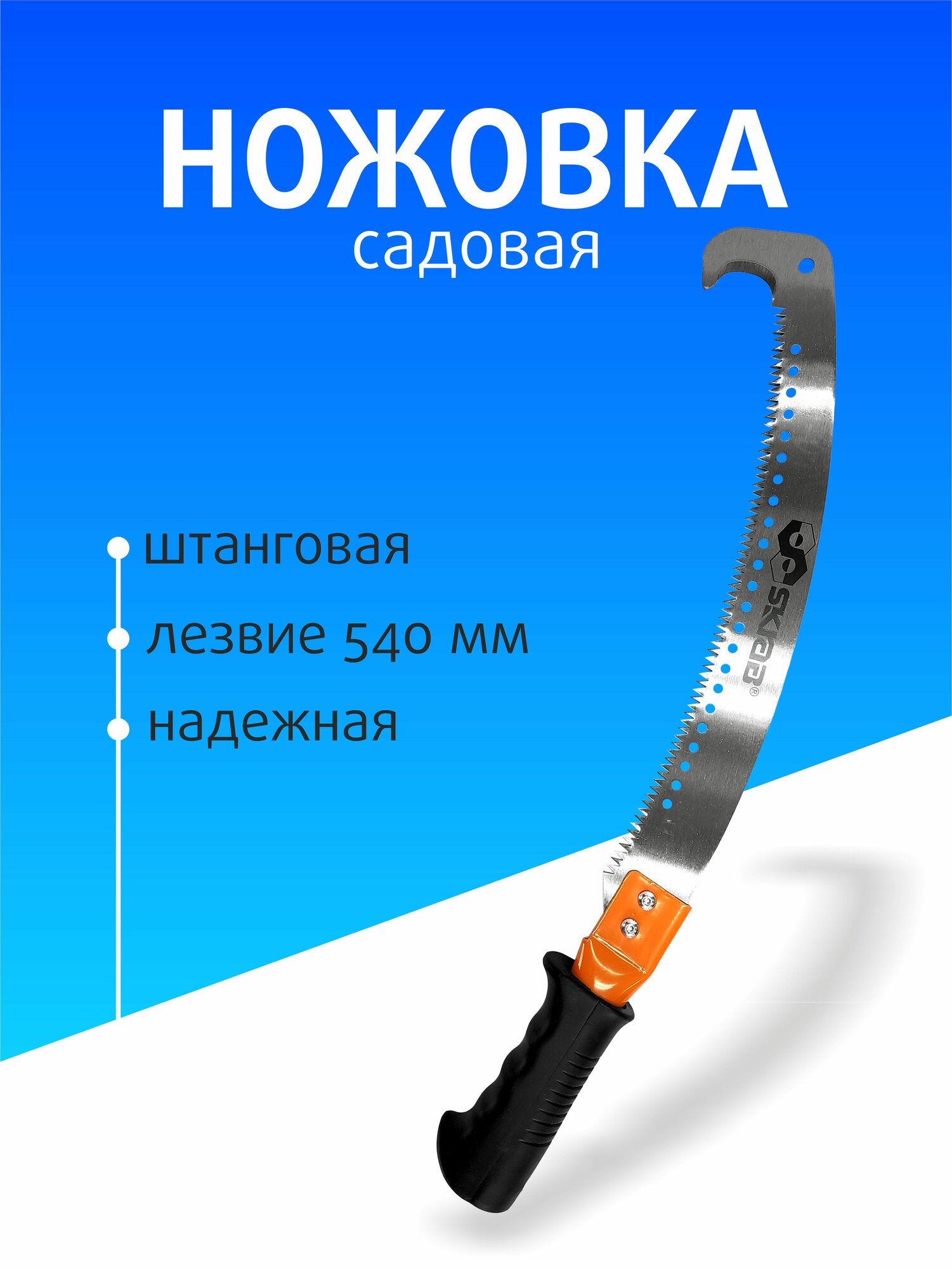 Ножовка садовая 540мм штанговая SKRAB 25153