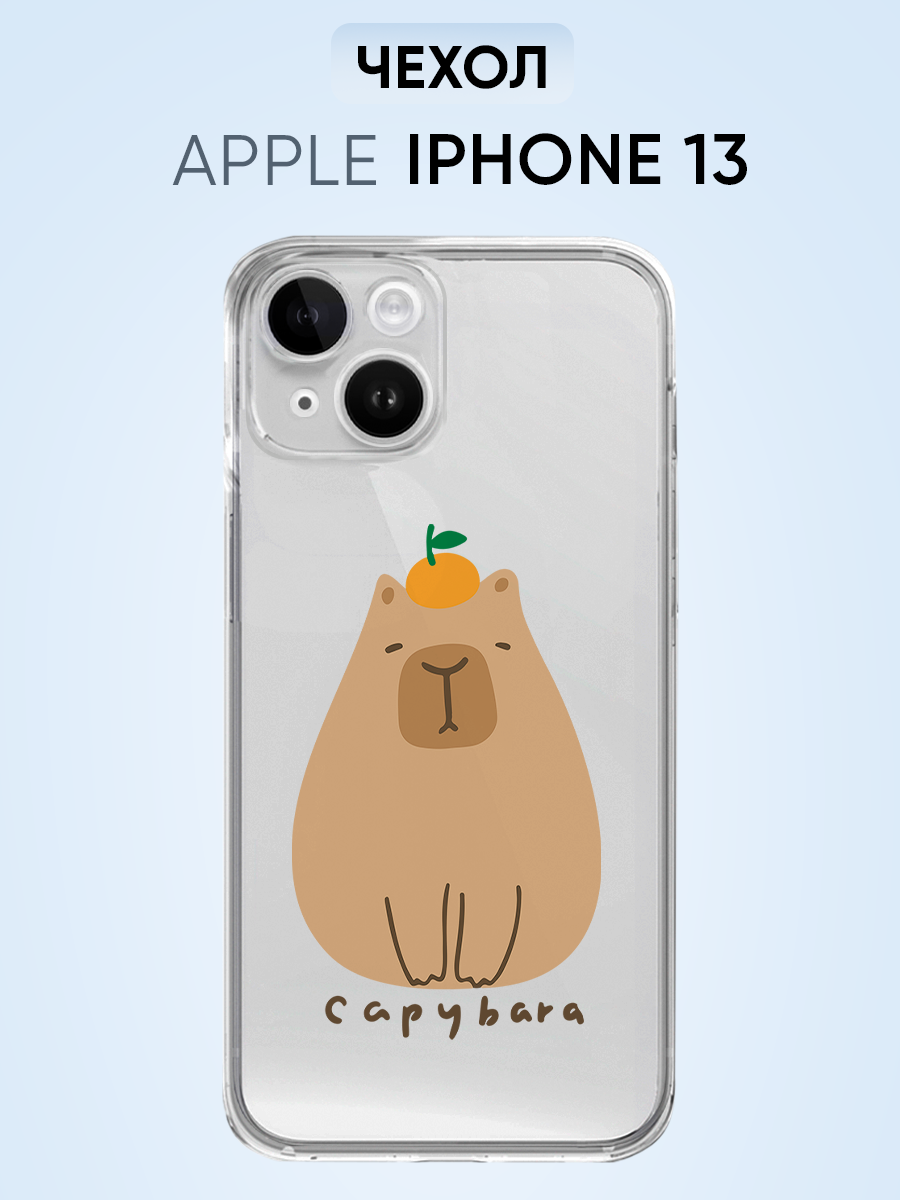 Чехол для Iphone 13, капибара с апельсином