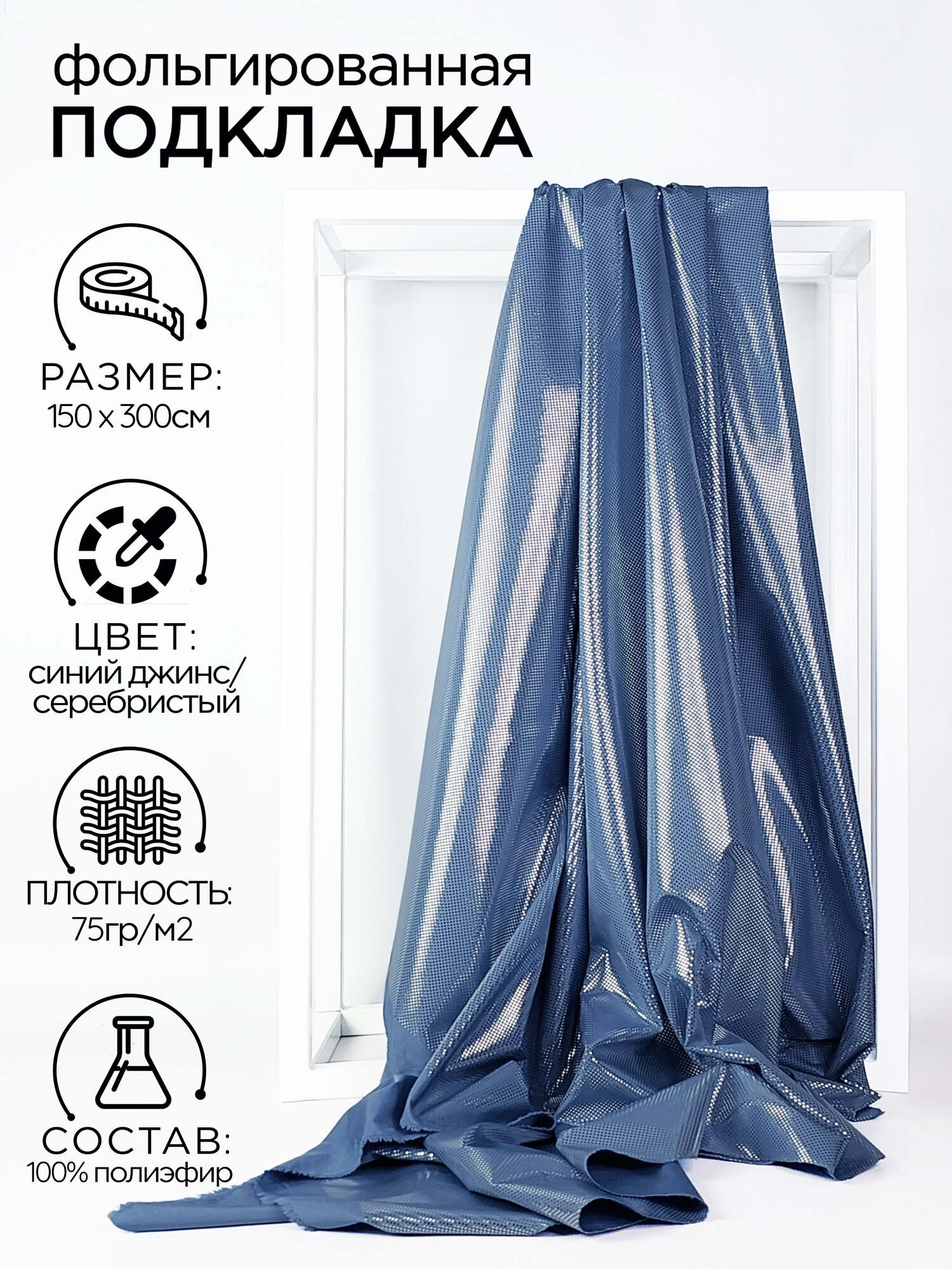 Подкладочная ткань фольгированная 3м (ширина 150см), цвет синий джинс.