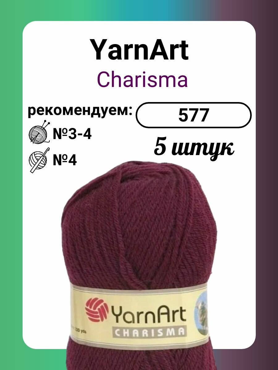 Пряжа YarnArt Charisma темно-бордовый (577), 100 г, 200 м, 5 штук