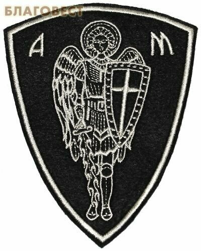 Шеврон для воина (нашивка для солдата) с вышивкой "Архангел Михаил", на липучке (размер: 11,5*9 см).
