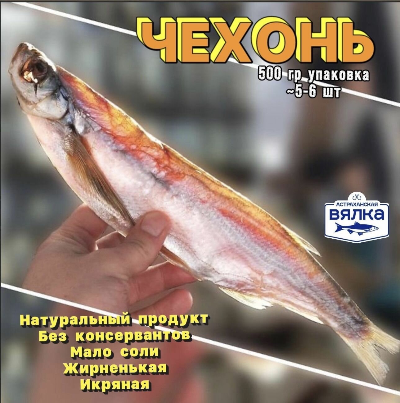 Вяленая рыба "Чехонь", 500г, картонная упаковка, без ГМО и ароматизаторов