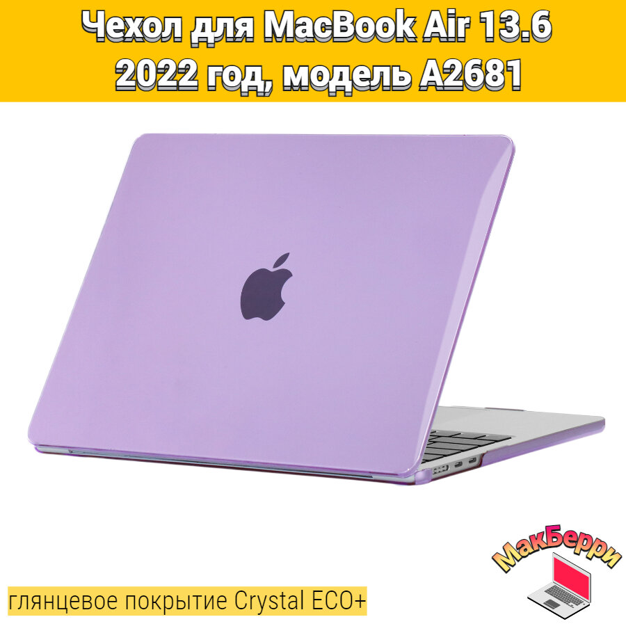 Чехол накладка кейс для Apple MacBook Air 13.6 2022 год модель A2681 покрытие глянцевый Crystal ECO+ (фиолетовый)