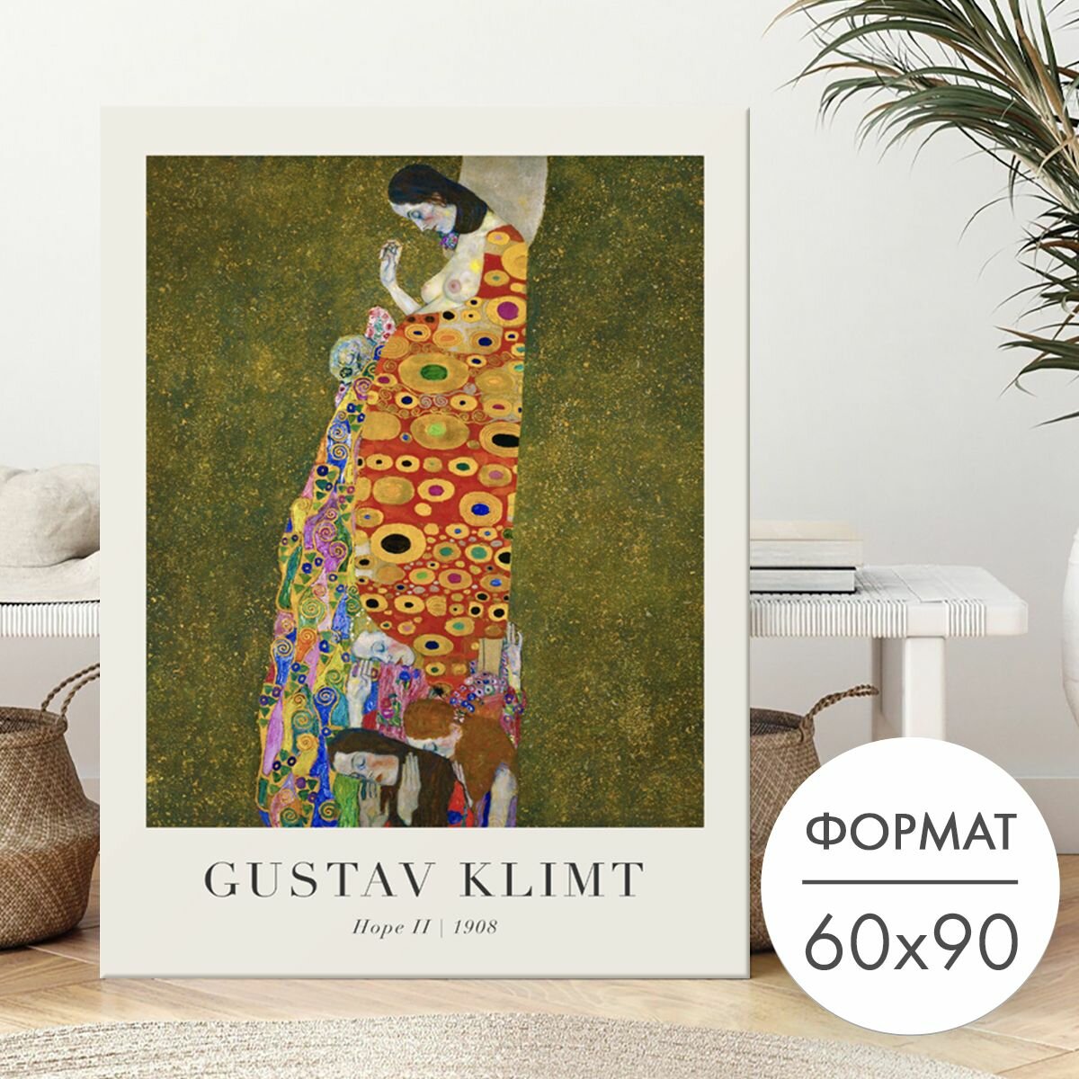 Постер "густав климт портрет надежда" 60х90 для интерьера на стену