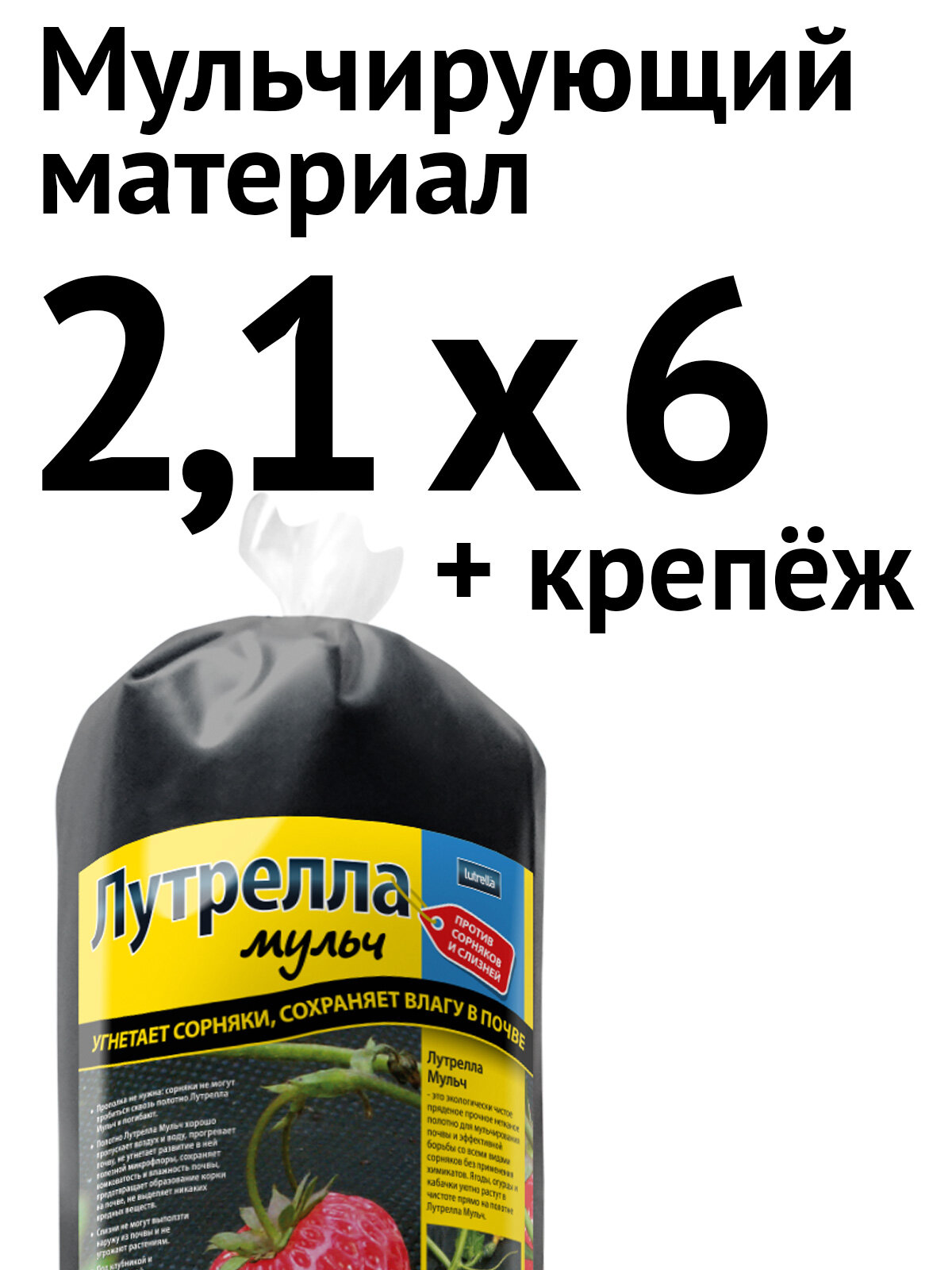 Мульчирующий материал от сорняков Лутрелла Мульч, 2,1 х 6 м + крепёж
