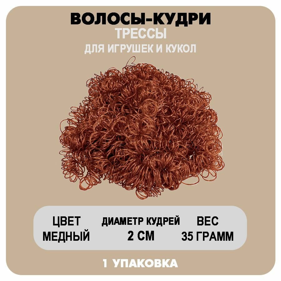 Волосы-кудри d 20 мм, 35 гр, медный, 1 упаковка