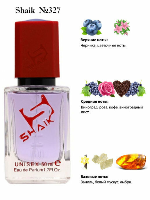 SHAIK мегастойкий № 327 Grape Pearls, 50 мл / оценка покупателей 5 из 5