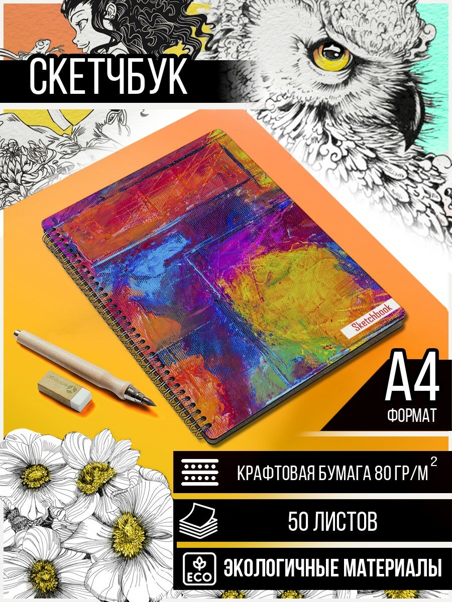 Скетчбук А4 крафт 50 листов эстетика Абстракция (краска, холст) - 2690