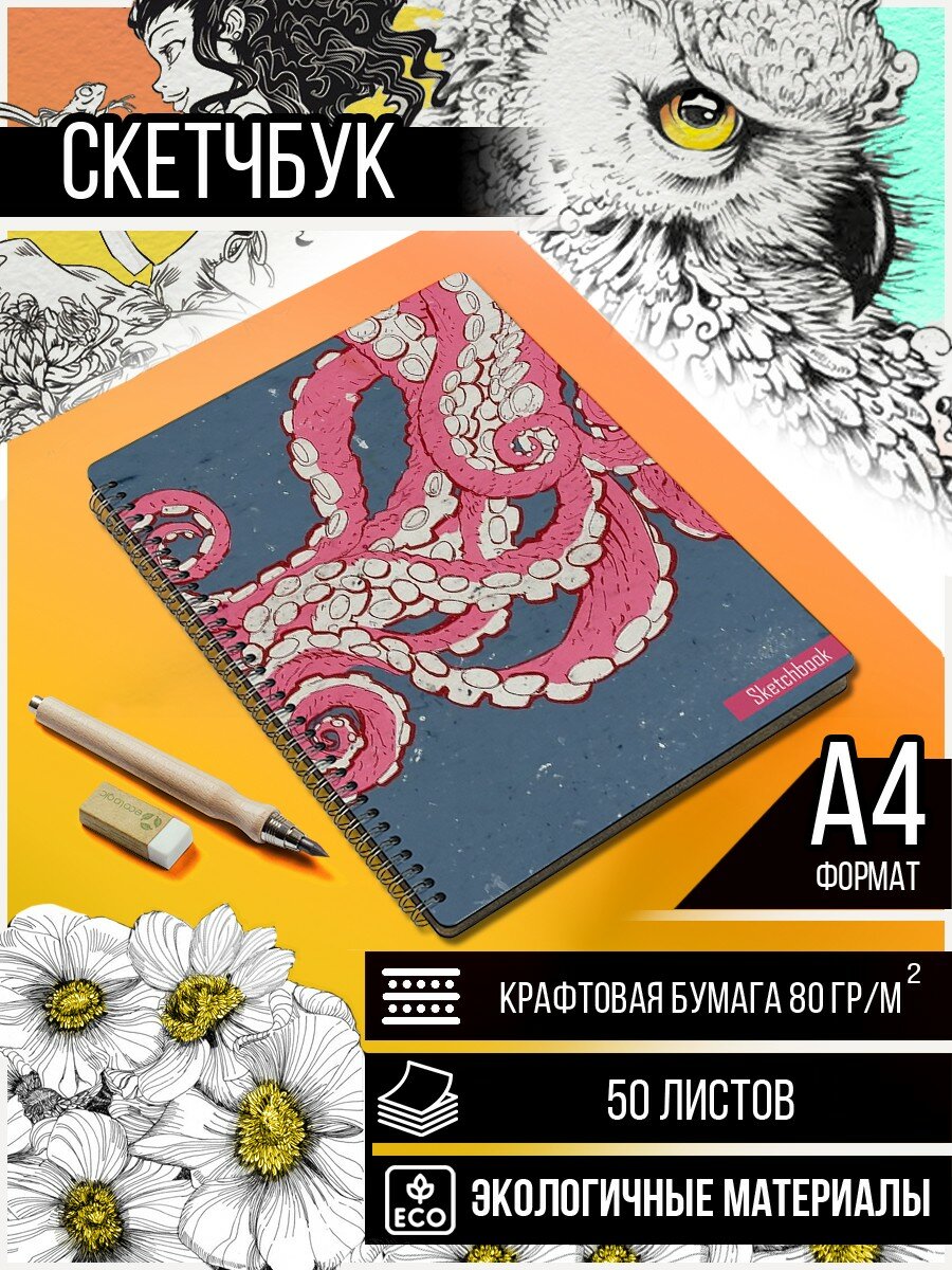 Скетчбук А4 крафт 50 листов эстетика Осьминог (щупальца, кракен) - 2678