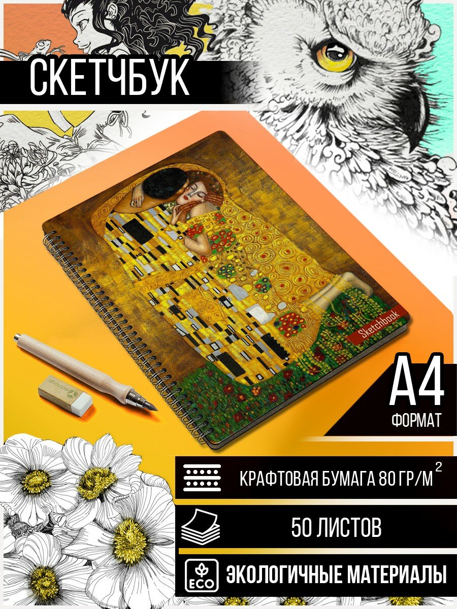 Скетчбук А4 крафт 50 листов эстетика Поцелуй (Густав Климт, шедевры живописи) - 2679
