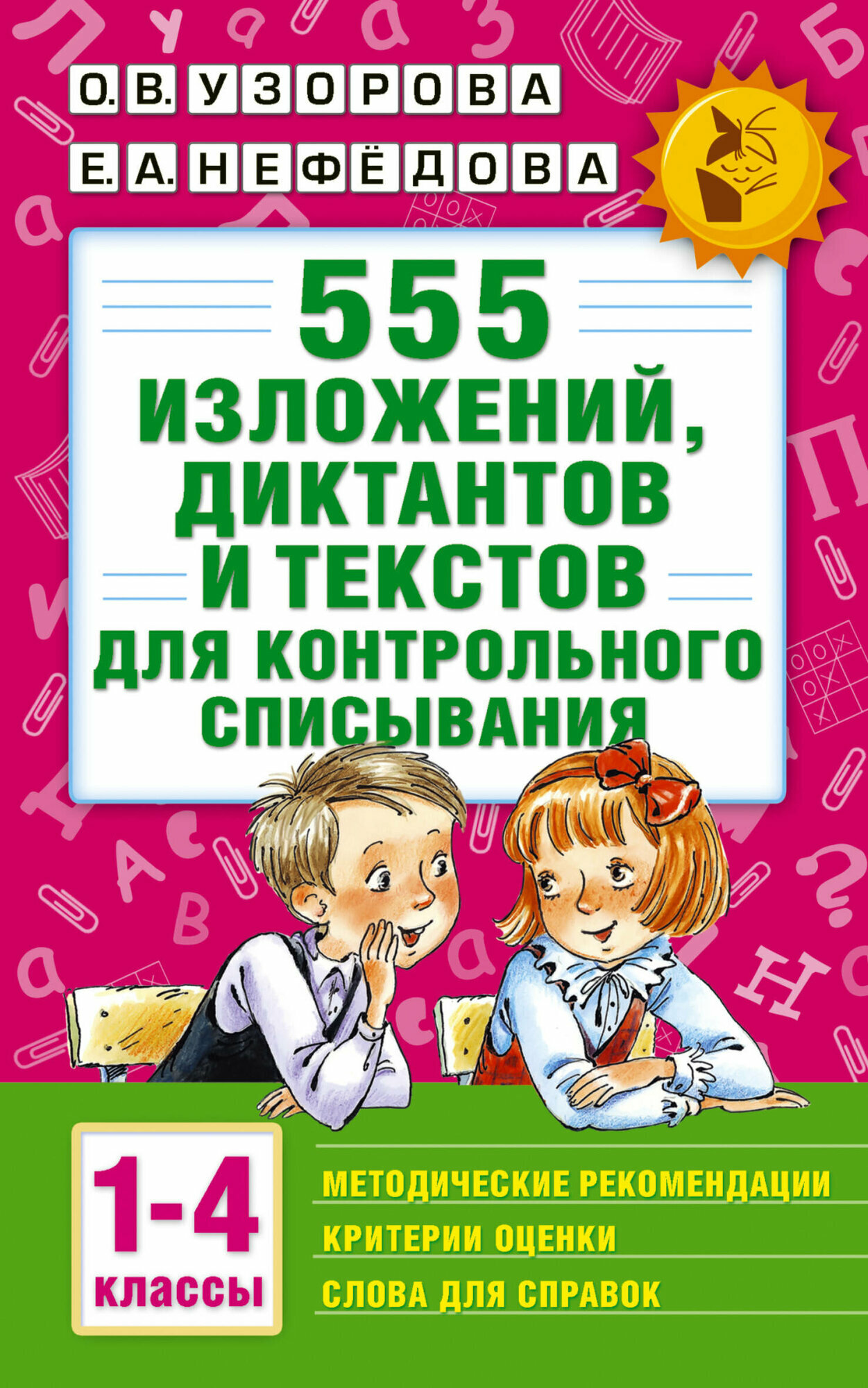 555 изложений, диктантов и текстов для контрольного списывания. С методическими рекомендациями, критериями оценки, словами для справок. 1-4 классы, 2025, Узорова О. В, Нефедова Е. А.