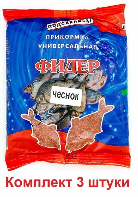 Прикормка "Подсекайка" фидер чеснок 1,0кг (сыпучая), 3 штуки