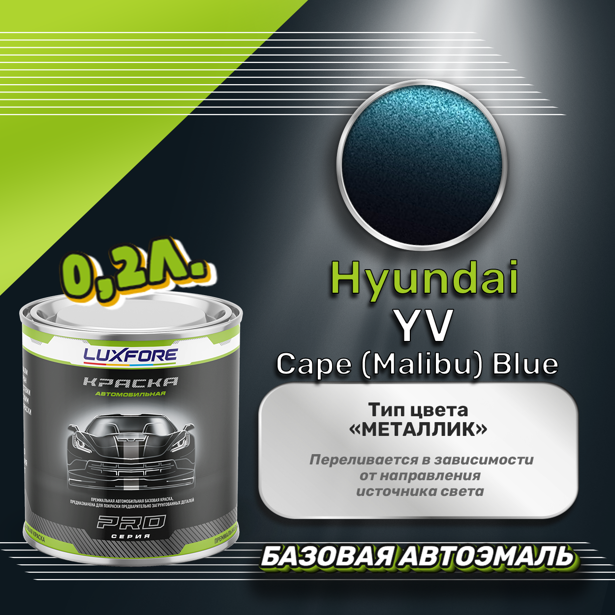 Luxfore краска базовая эмаль Hyundai YV Cape (Malibu) Blue 200 мл