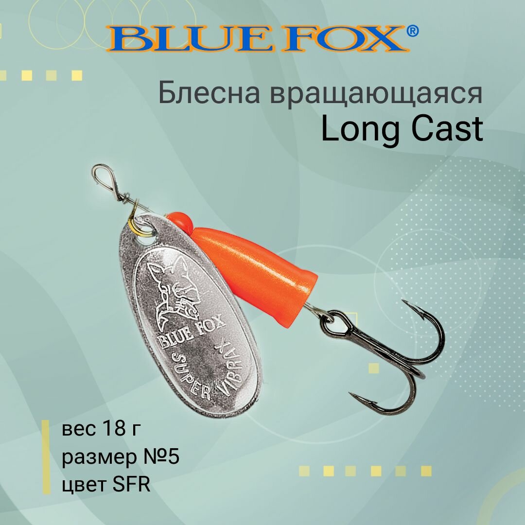 Блесна для рыбалки вращающаяся BLUE FOX Long Cast 5 /SFR