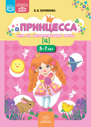 _Принцесса Дидакт. игра д/детей дошк. возраста Автоматизация звука "Ц" 5-7лет (Хомякова Е. Е.) Фаоп ФГОС