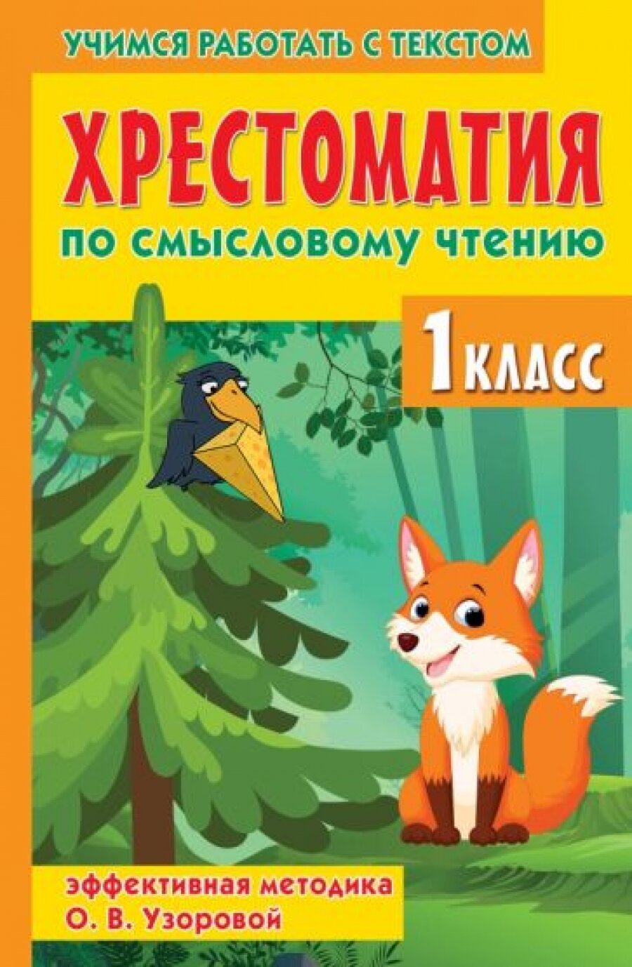 Хрестоматия по смысловому чтению. 1 класс. Методика О. В. Узоровой