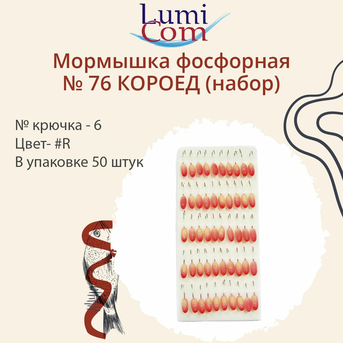 Мормышка LumiCom фосфорная №76 короед (набор), крючок №6, #R, 50 штук в упаковке